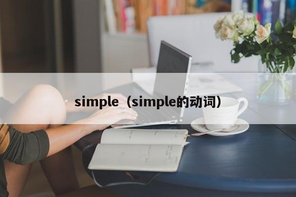 simple（simple的动词）-简道云资讯