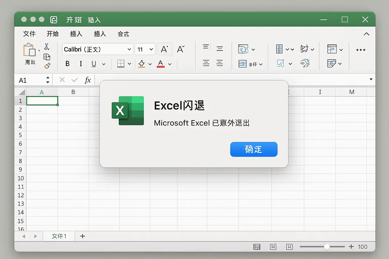 Excel闪退原因解析，如何快速解决Excel闪退问题？ • 简道云