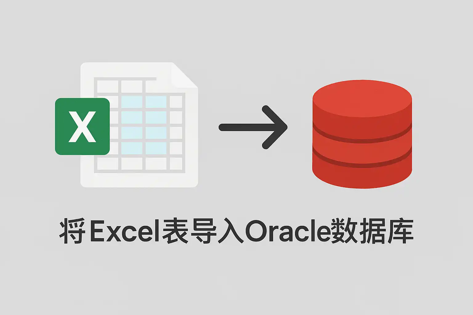 Excel表导入Oracle数据库技巧分享，如何快速实现数据导入？ • 简道云