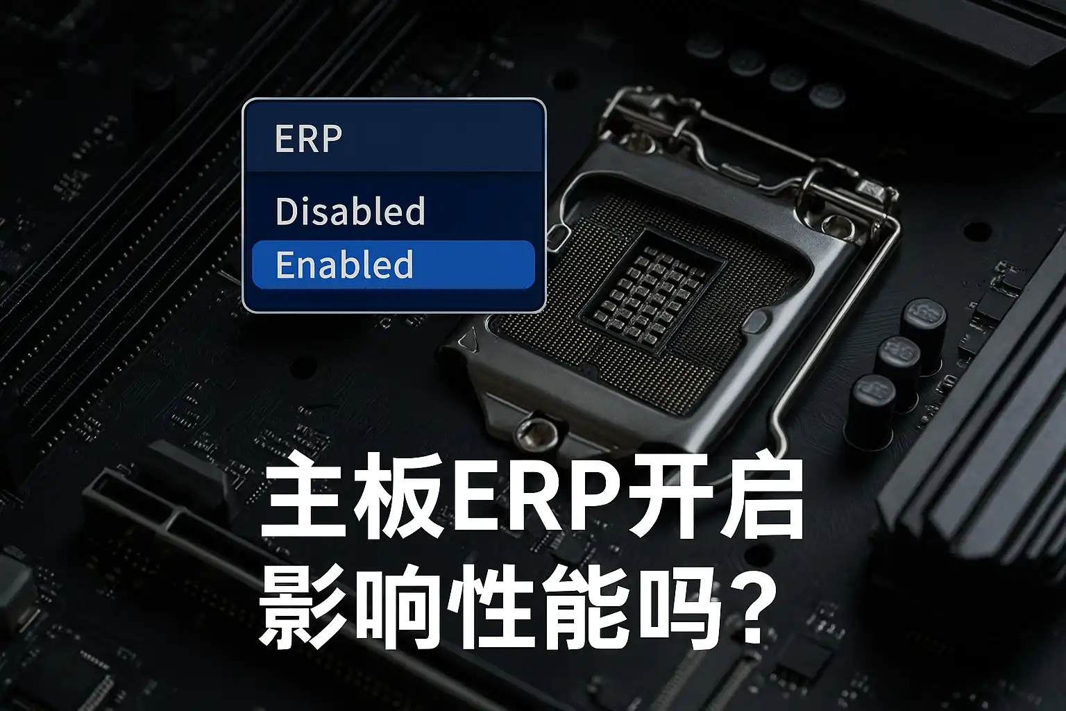主板ERP开启影响性能吗？开启主板ERP有哪些影响？ • 简道云