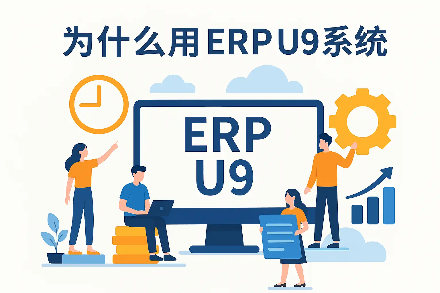 ERP U9系统优势解析，为什么选择它？ • 简道云