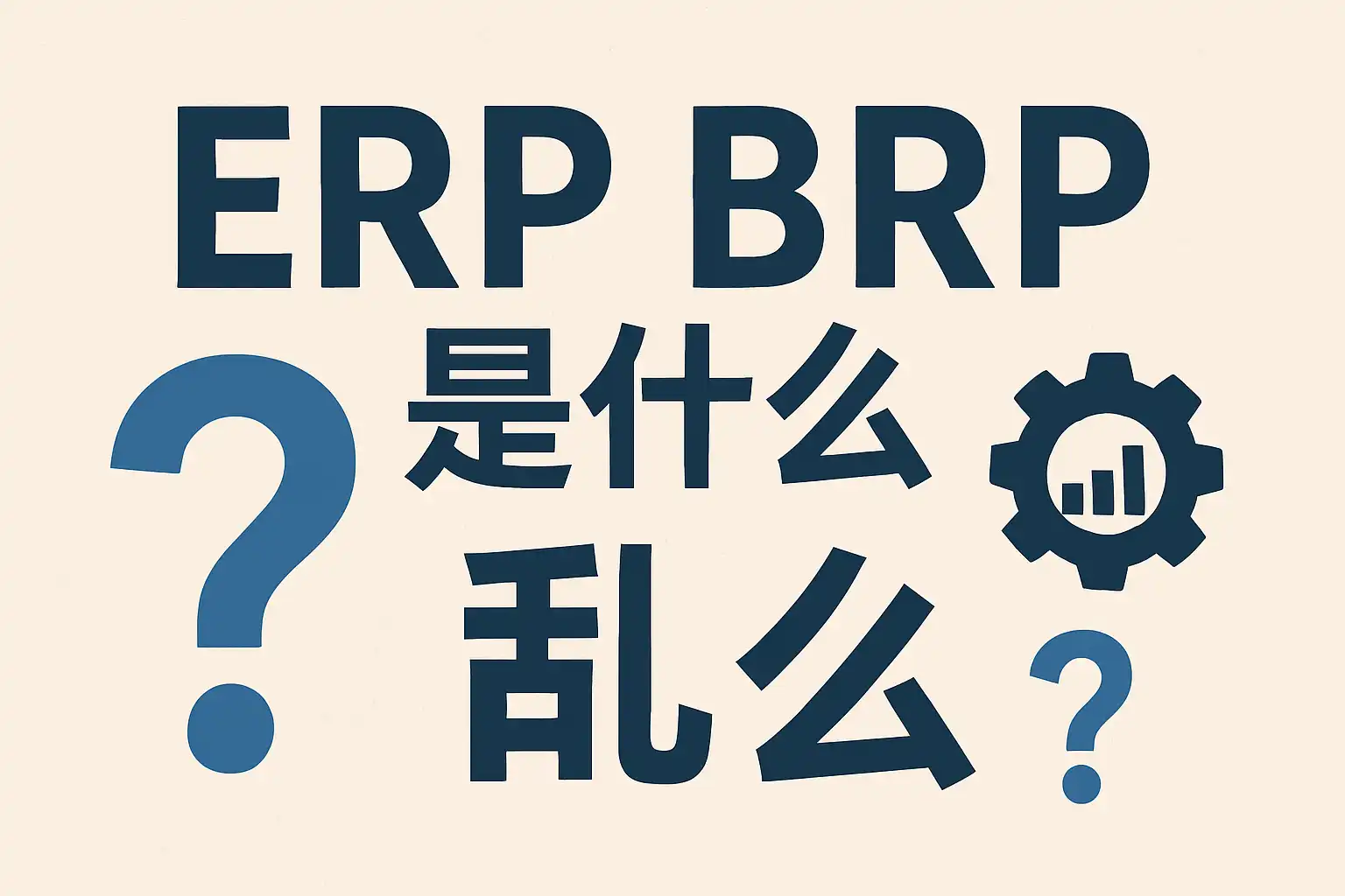 ERP BRP是什么？全面解析ERP BRP的核心功能与优势 • 简道云