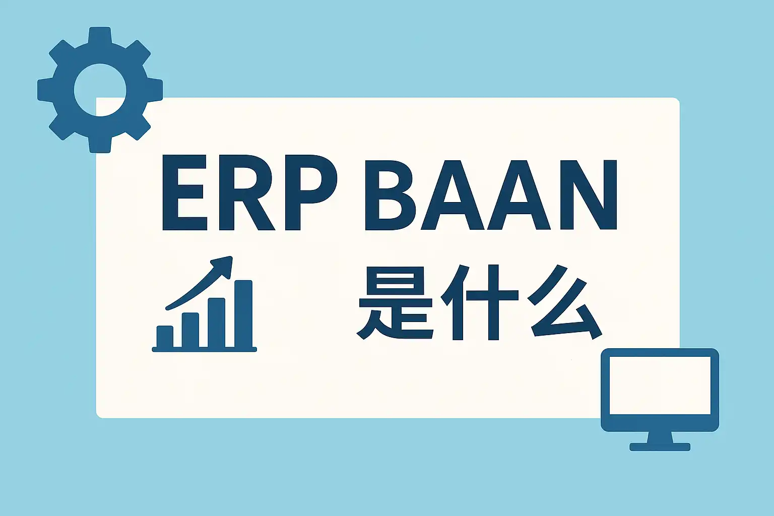 ERP Baan是什么？企业管理软件的优势有哪些？ • 简道云