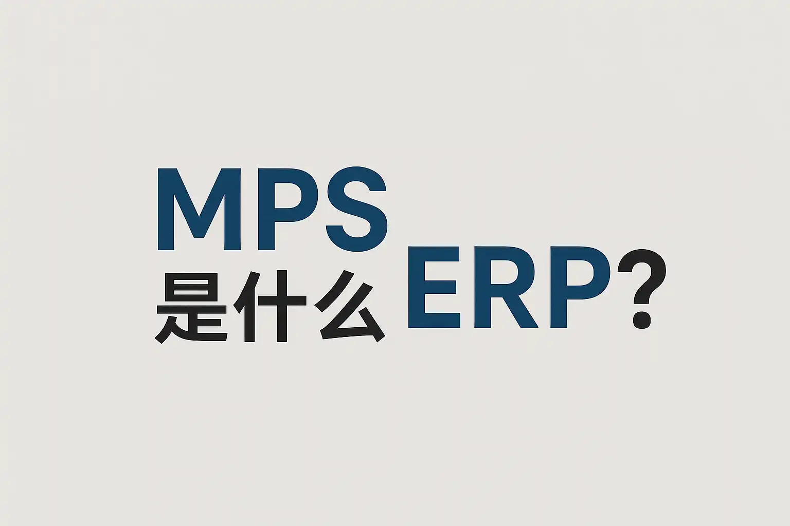 MPS是什么ERP？全面解析MPS在ERP中的作用与优势 • 简道云