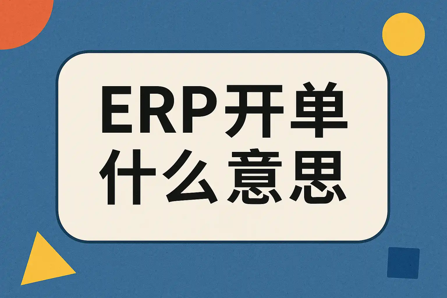ERP开单什么意思？ERP开单流程有哪些步骤？ • 简道云