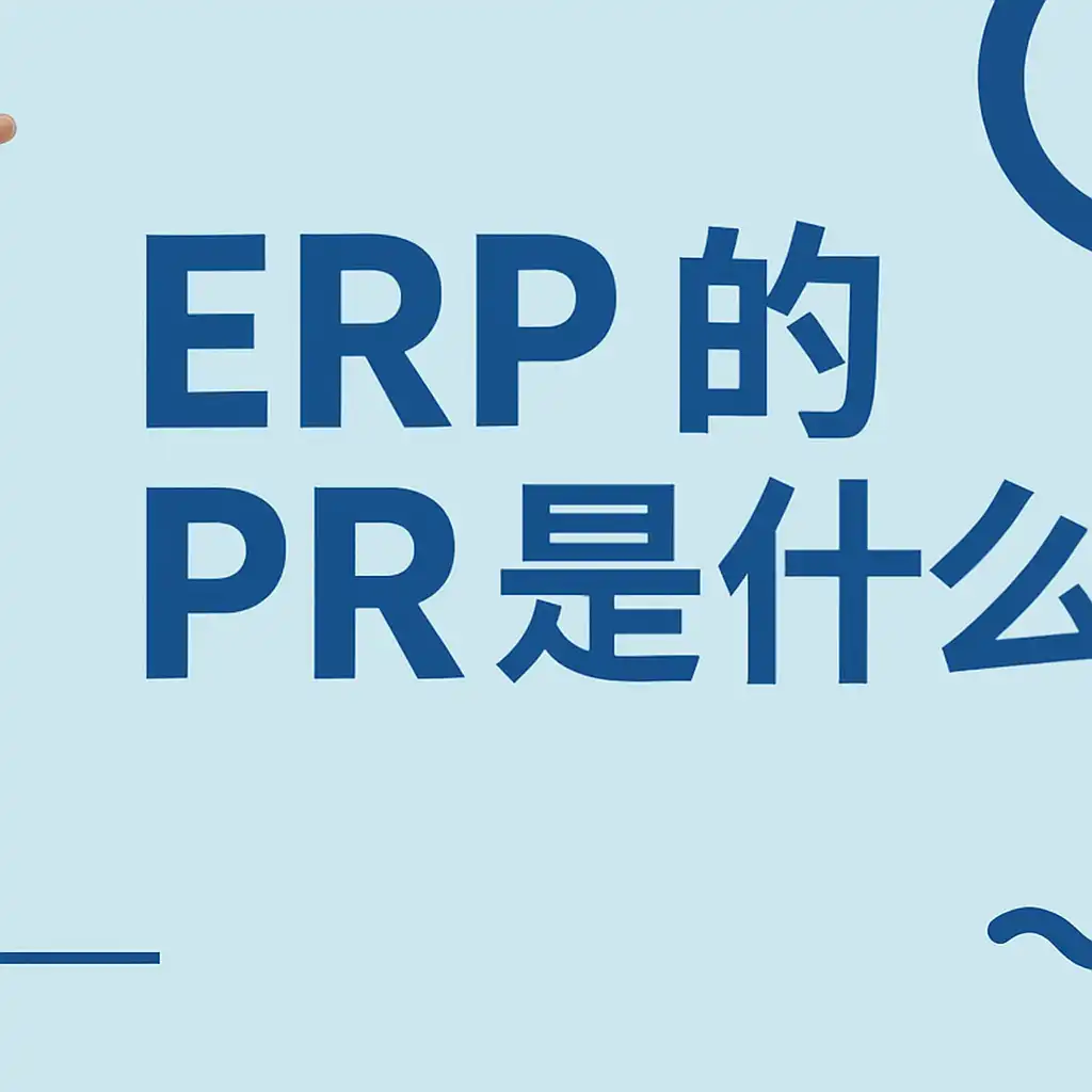ERP的PR是什么？解析ERP中PR的功能与作用揭秘 • 简道云