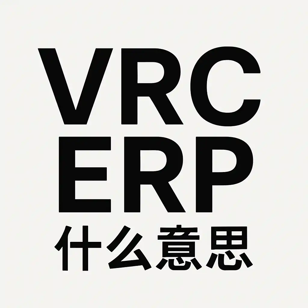 VRC ERP什么意思？全面解析VRC ERP系统优势与功能 • 简道云