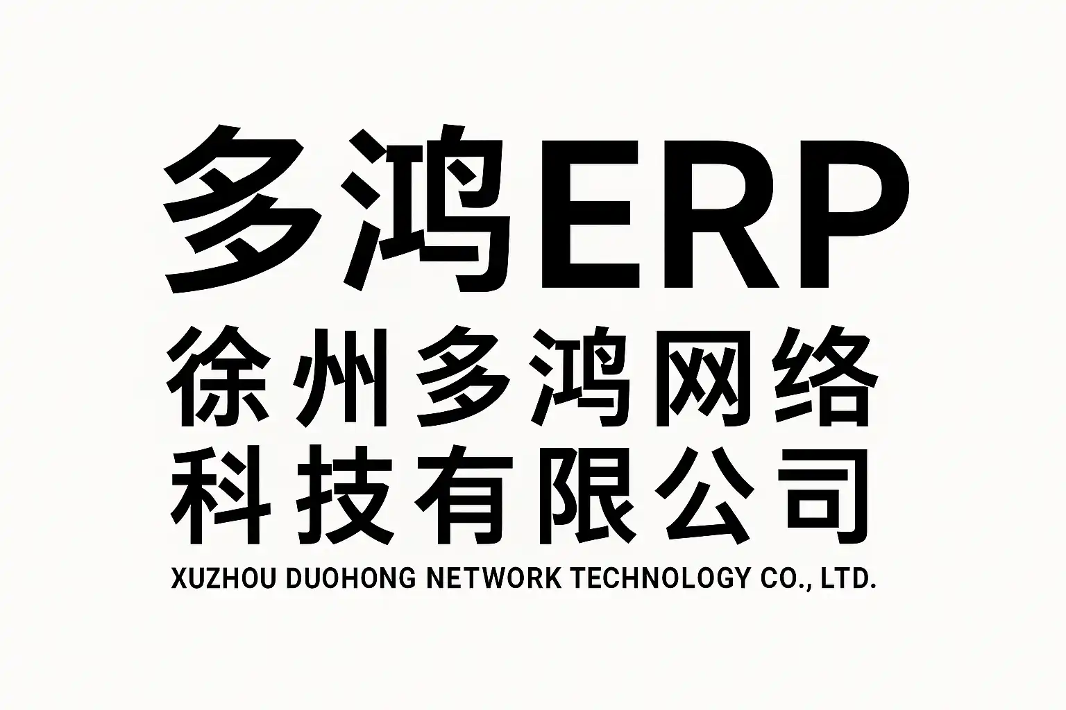 多鸿ERP公司介绍，您知道多鸿ERP是哪个公司吗？ • 简道云